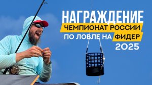 Награждение. Чемпионат России по ловле донной удочкой 2025