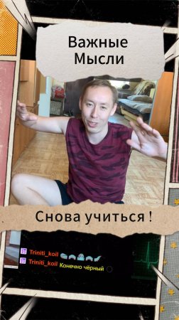 Важные Мысли - Снова учиться !
