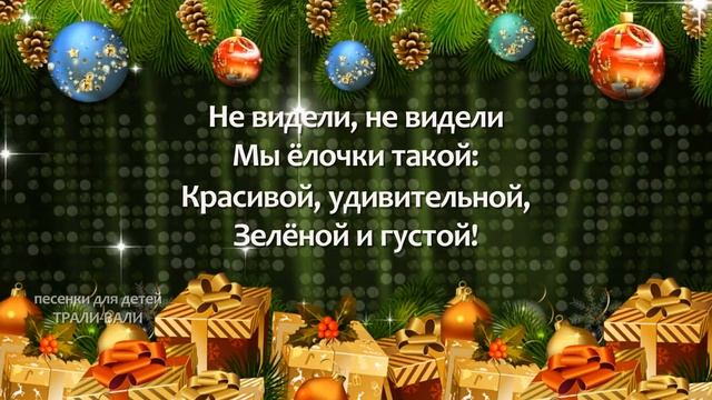 Весёлый Новый год!