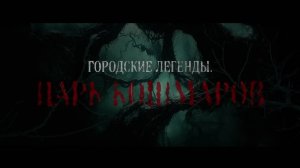Городские легенды: Парк кошмаров (2025)