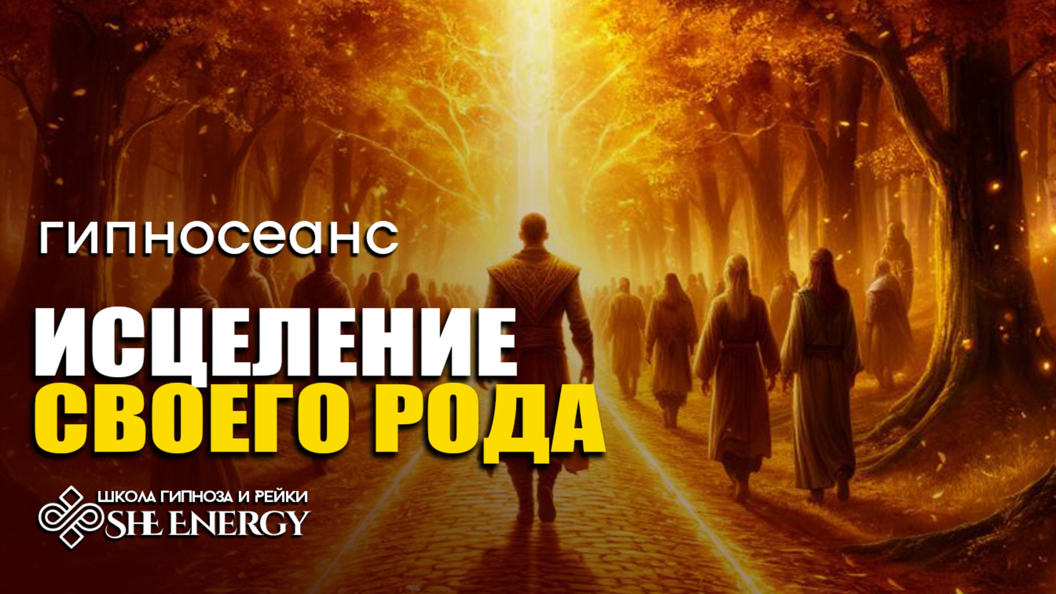 ИСЦЕЛЕНИЕ РОДА. ГИПНОМЕДИТАЦИЯ.