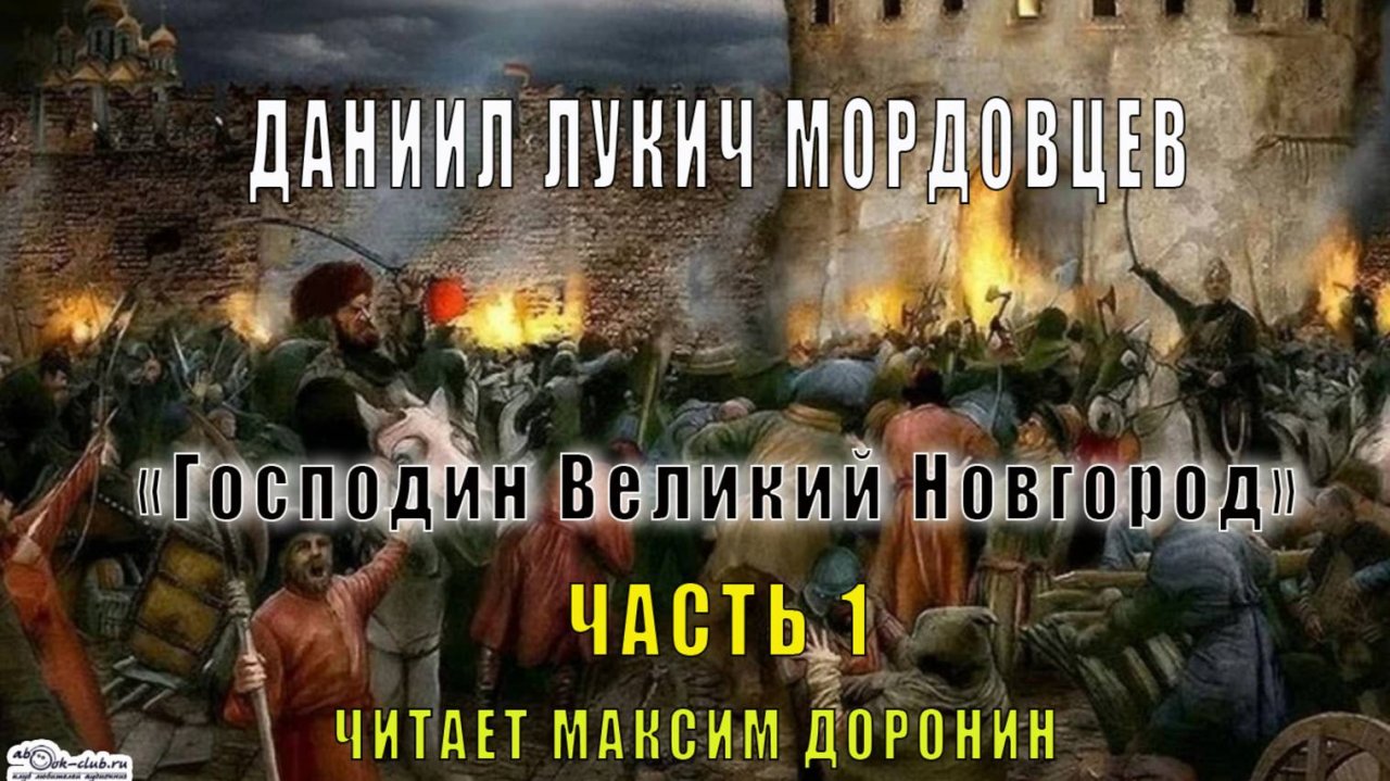 Даниил Мордовцев "Господин Великий Новгород" (часть 1)