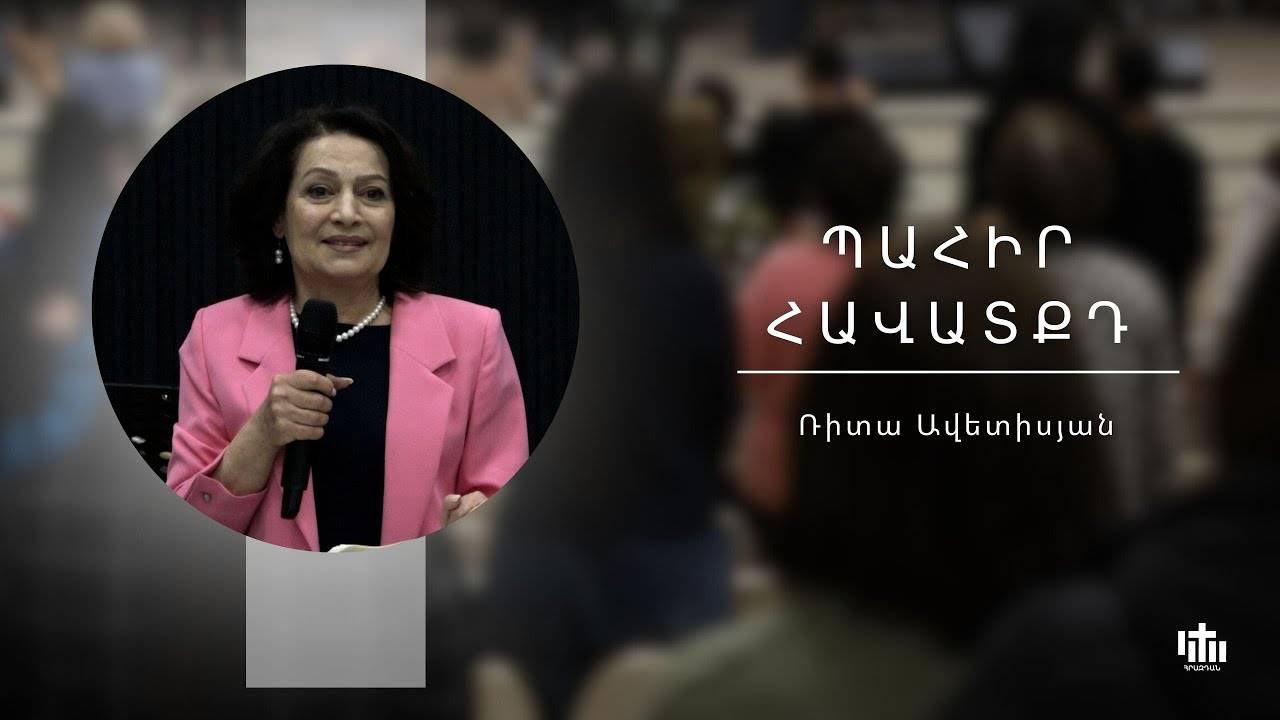 Сохрани Веру/Պահիր հավատքդ -  Ռիտա Ավետիսյան / Pahir havatqd - Rita Avetisyan - 06.07.2025