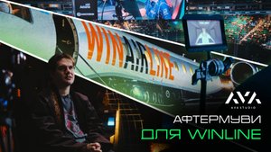 Шоуматч на борту летящего самолета. Cпецпроект WinAirLine от Winline. AFTERMOVIE