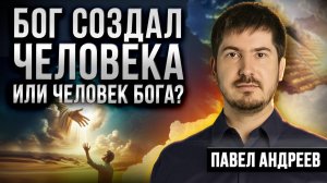 Бог создал человека или человек Бога. Астролог Павел Андреев