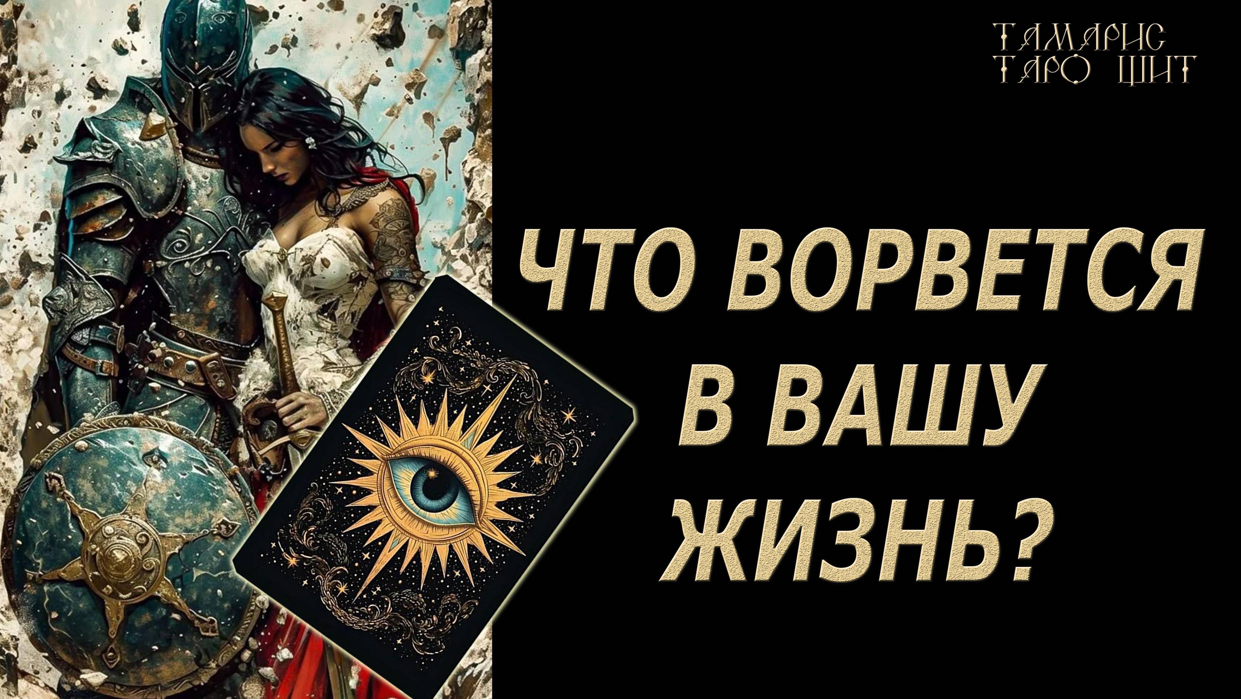 Что ворвется в вашу жизнь 🔥 💯🔥#таро#лучшее#личный#расклад#онлайн#tarot#online