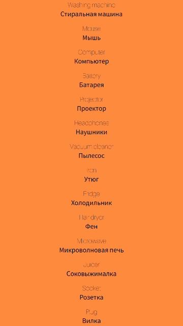Бытовая техника 1 Appliances 1