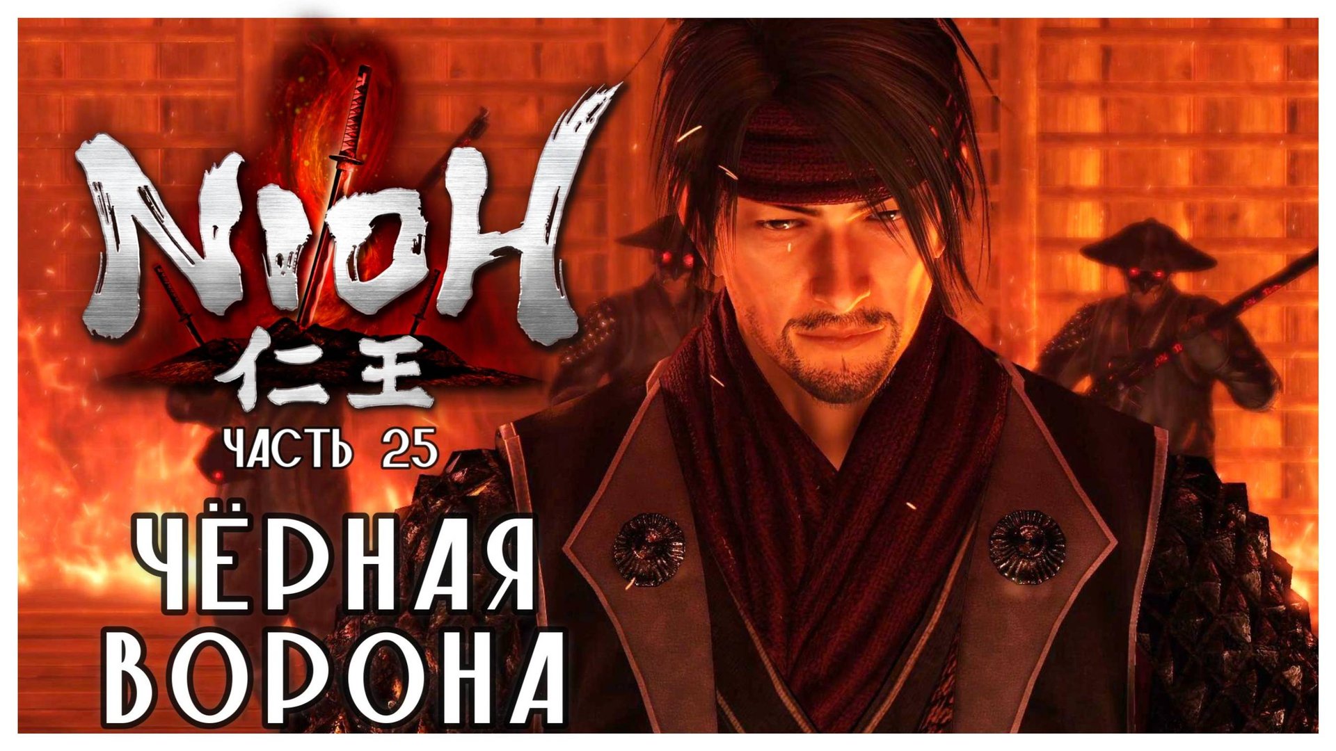Вечное пламя I Nioh I полное прохождение #25