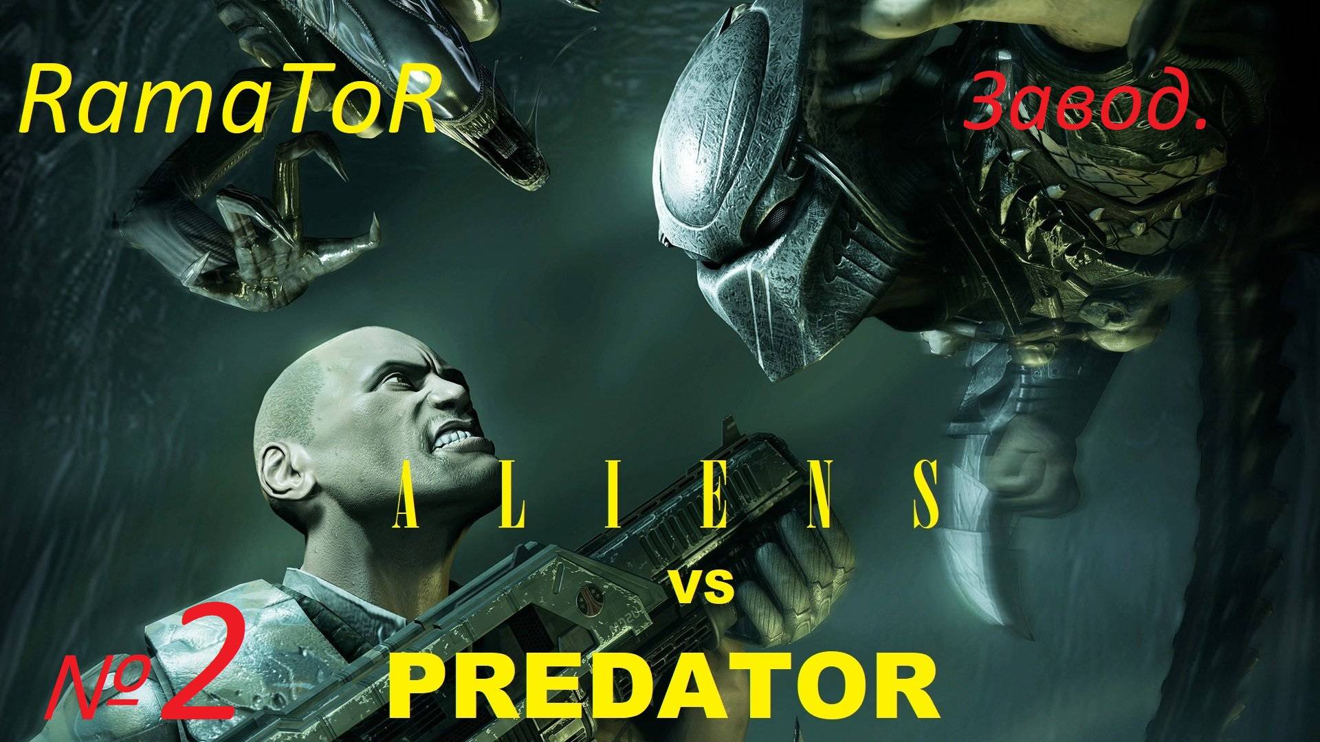 Прохождение "Aliens vs. Predator" (Эпизод 2-й) Завод.