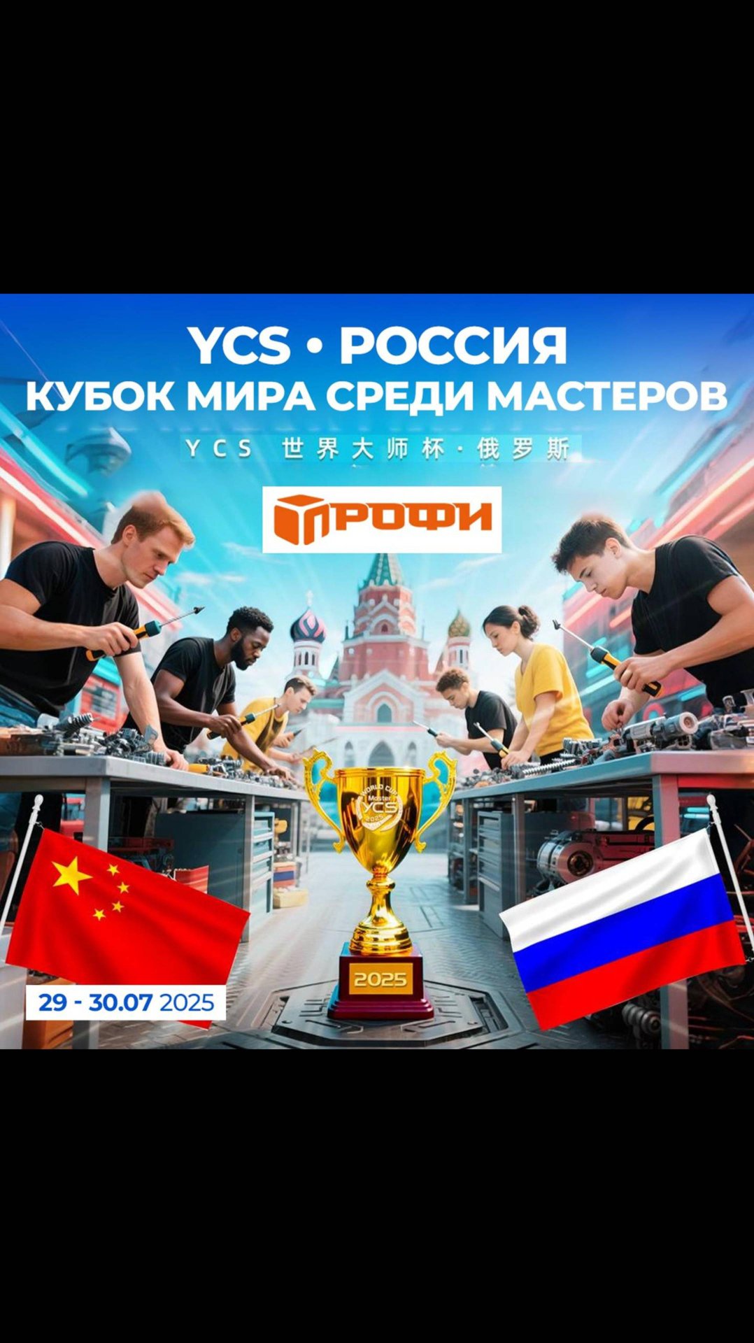 Международный чемпионат YCS GLOBAL MASTER CUP