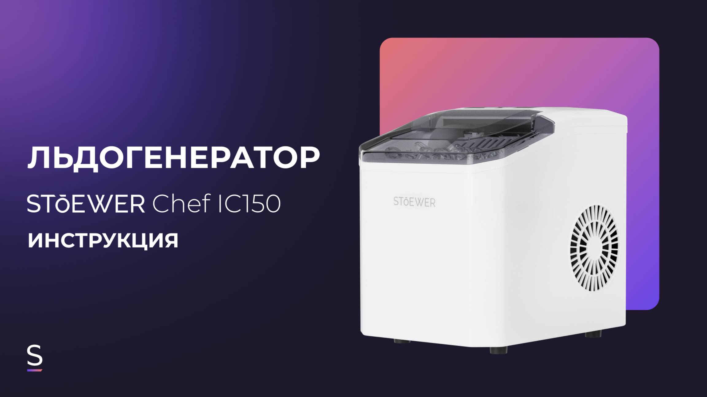 Инструкция по эксплуатации льдогенератора STOEWER Chef IC150 #инструкция #техникадлядома