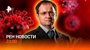 Переговоры России и Украины / Штрафы за поиск / Новый вирус / РЕН Новости 23:00, 23.07.25