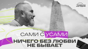 Ничего без любви не бывает