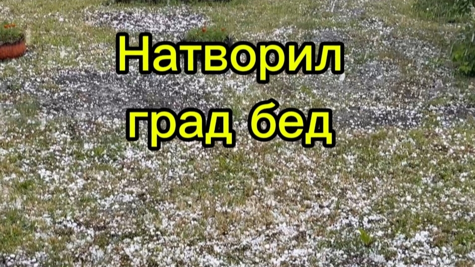 Стихийное бедствие. Никто не ожидал, что пройдёт такой град.