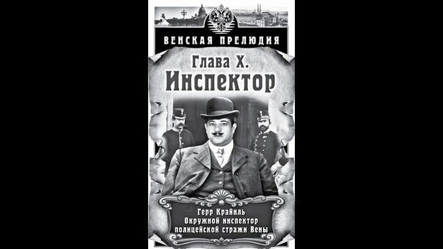 «Венская прелюдия. Инспектор».Глава 10.Часть 2.Исторический криминально-детективный роман.С.Богачёв.