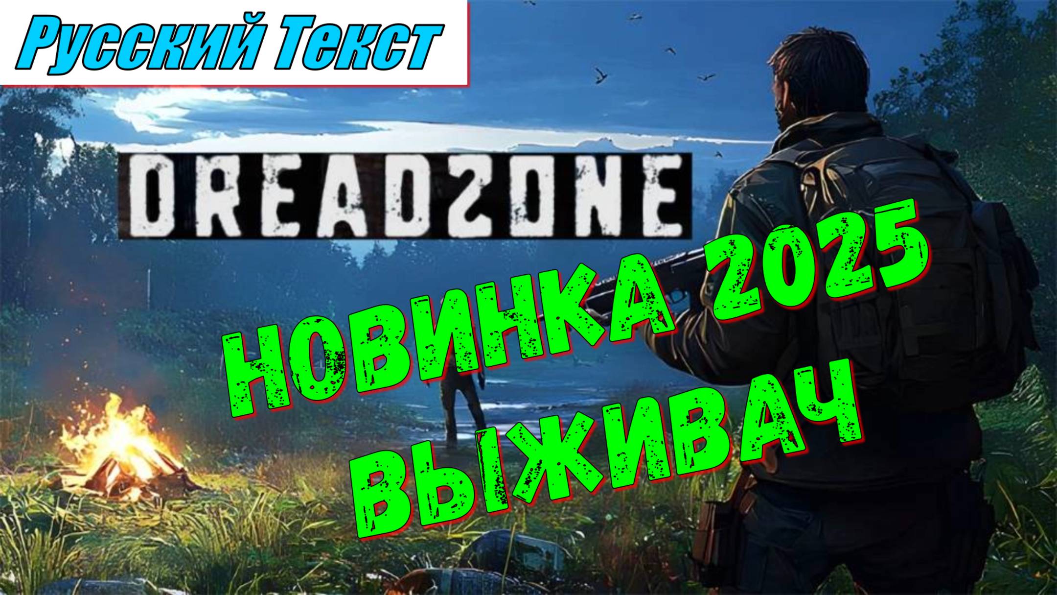 Dreadzone - НОВИНКИ игр 2025 первый взгляд геймплей и впечатление