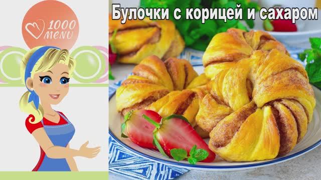 🍞 Булочки с корицей и сахаром — ароматные и нежные!