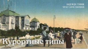 Надежда Тэффи "Курортные типы"