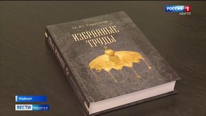 Книга Миры Унароковой «Традиционная культура адыгов. Избранные труды» номинирована на госпремию