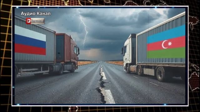 Азербайджан сворачивает торговлю с Россией:  что может пропасть из супермаркетов
