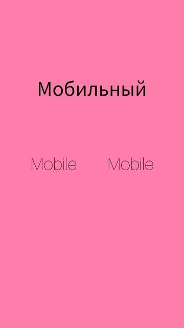 Как же будет по английски слово МОБИЛЬНЫЙ?