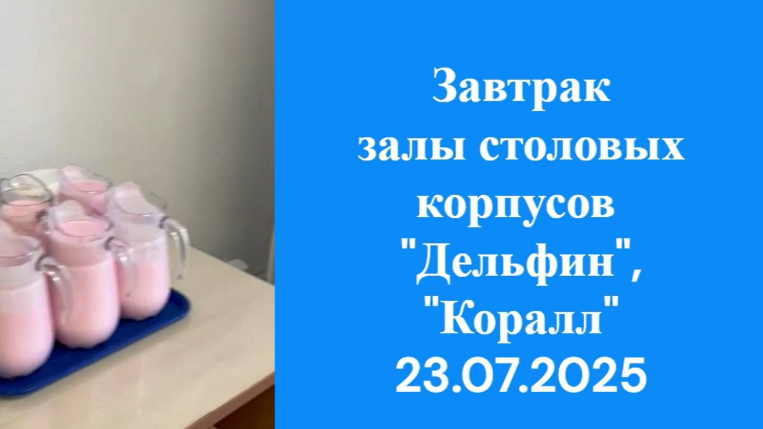 23.07.25 Завтрак залы столовых корпуса Коралл и Дельфин, 2эт.