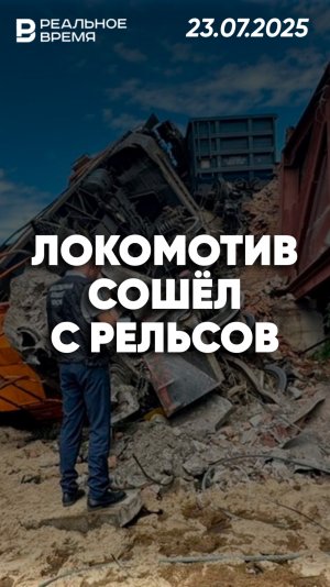 Сход локомотива с рельсов в Хабаровском крае