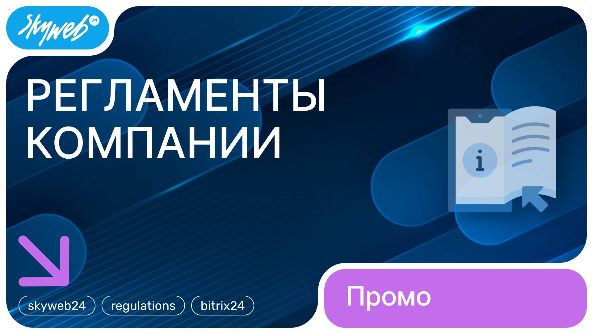 Регламенты компании для Битрикс24 | Возможности приложения #skyweb24 #regulations #bitrix24