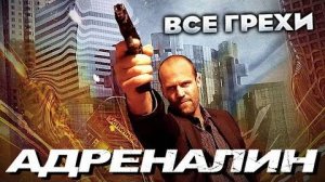 Все_грехи_фильма__Адреналин_