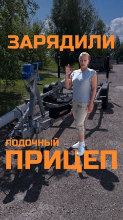 Лодочный прицеп с допоборудованием
