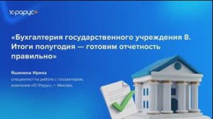 Бухгалтерия государственного учреждения 8. Итоги полугодия — готовим отчетность правильно-21.07.25