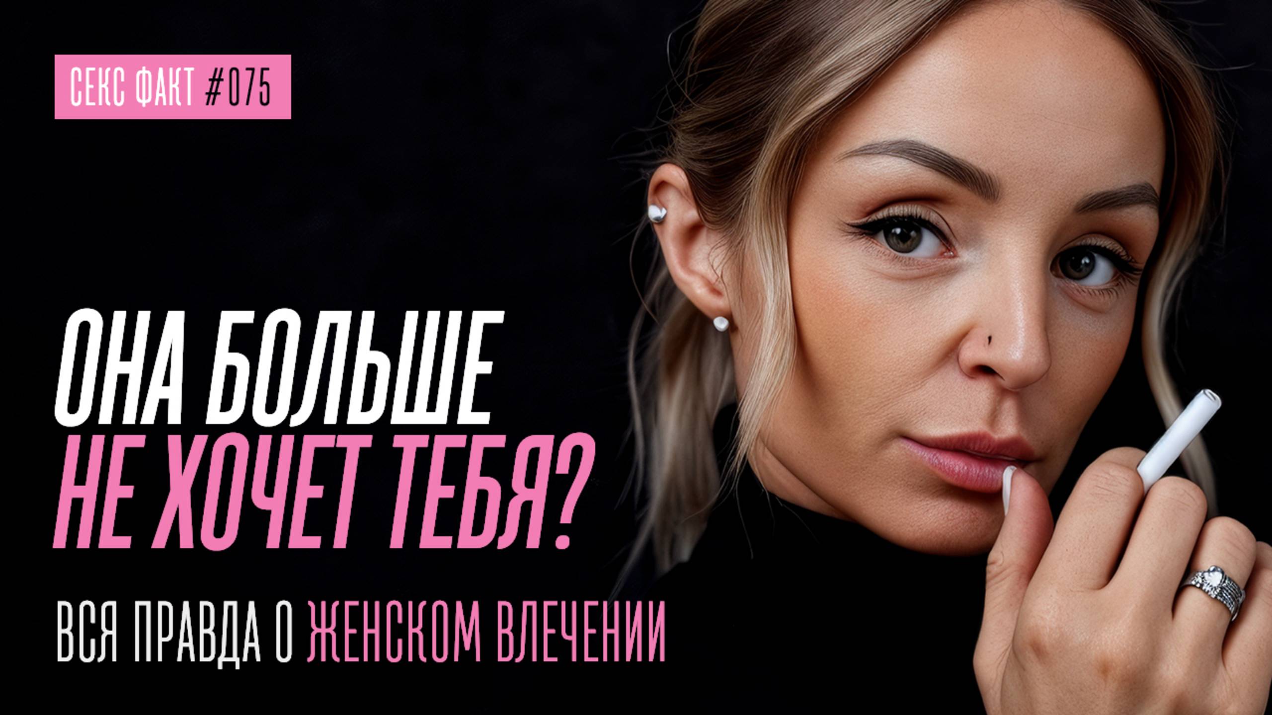КАК ДЕВУШКА ТЕРЯЕТ СЕКСУАЛЬНЫЙ ИНТЕРЕС К ПАРНЮ