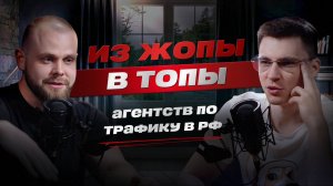 Как сделать топ агентство по трафику в РФ | Александр Даценко и Виталий Комысов | Подкаст CPC