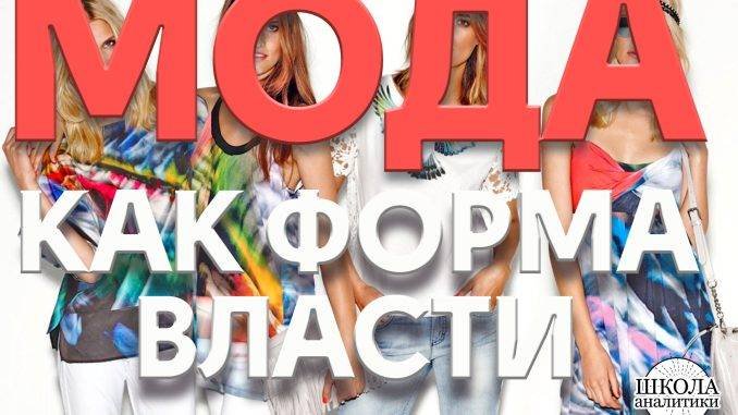 Мода как форма власти над людьми