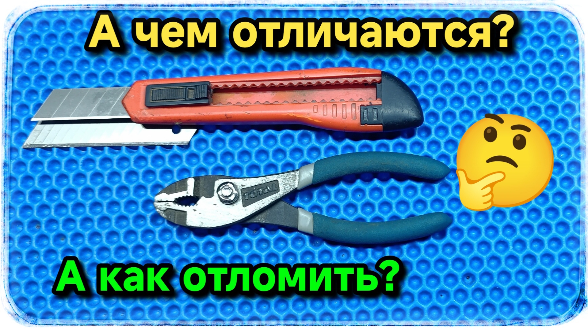 Два важных вопроса о канцелярских лезвиях.