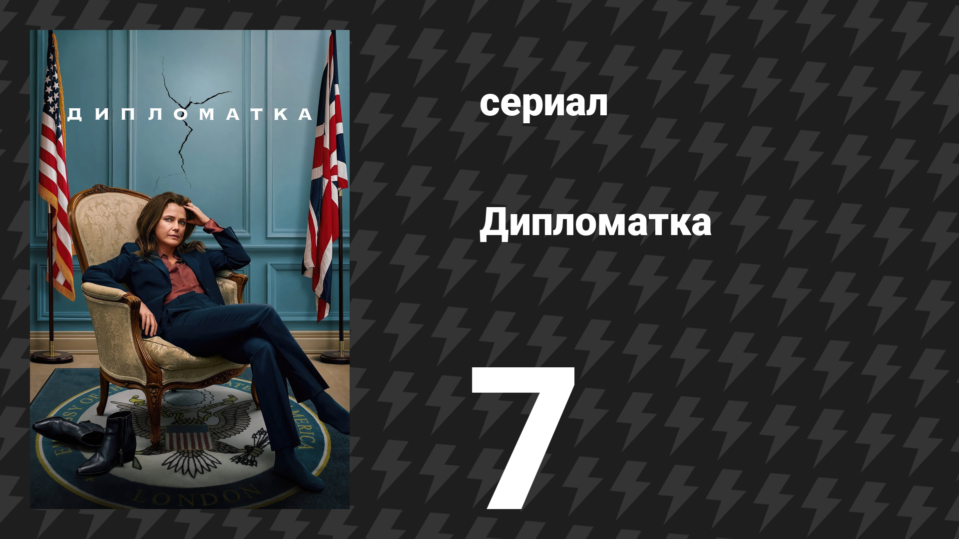 Дипломатка 1 сезон 7 серия «Держи врагов ближе» (сериал, 2023)