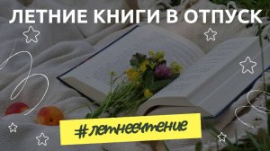 КНИГИ В ОТПУСК с летней атмосферой | Летние книги