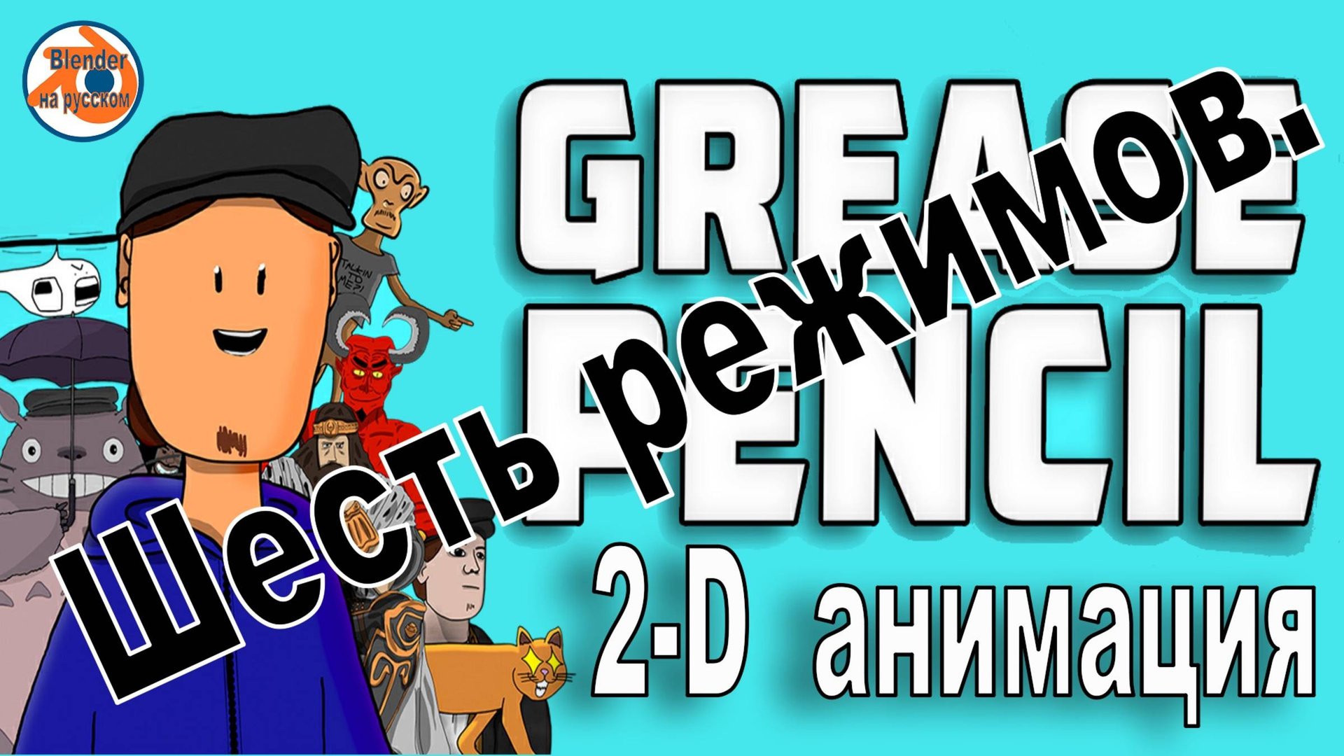 Шесть режимов карандаша.Grease Pencil.