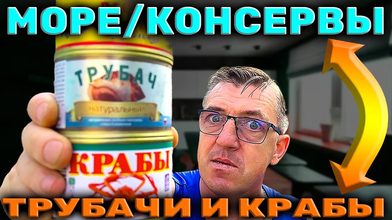 Морские консервы Трубач натурал и Краб консервированный Мукбанг