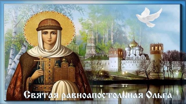 24 Июля_ День памяти Святой  Равноапостольной  княгини  Ольги