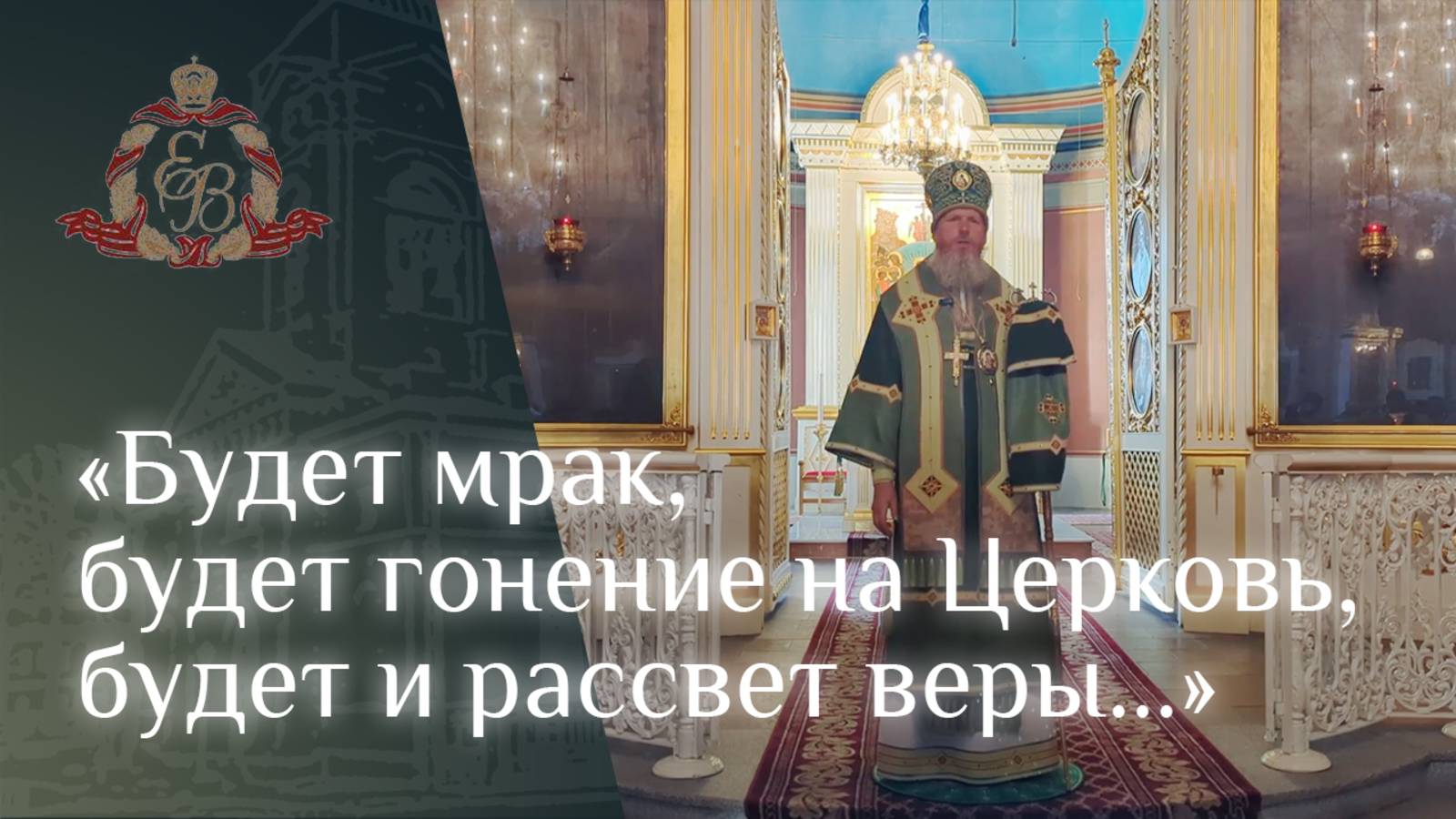 Архипастырское слово епископа Варнавы о Варнаве Гефсиманском