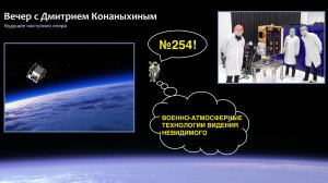 Вечер с Дмитрием Конаныхиным №254. Военно-атмосферные технологии видения невидимого