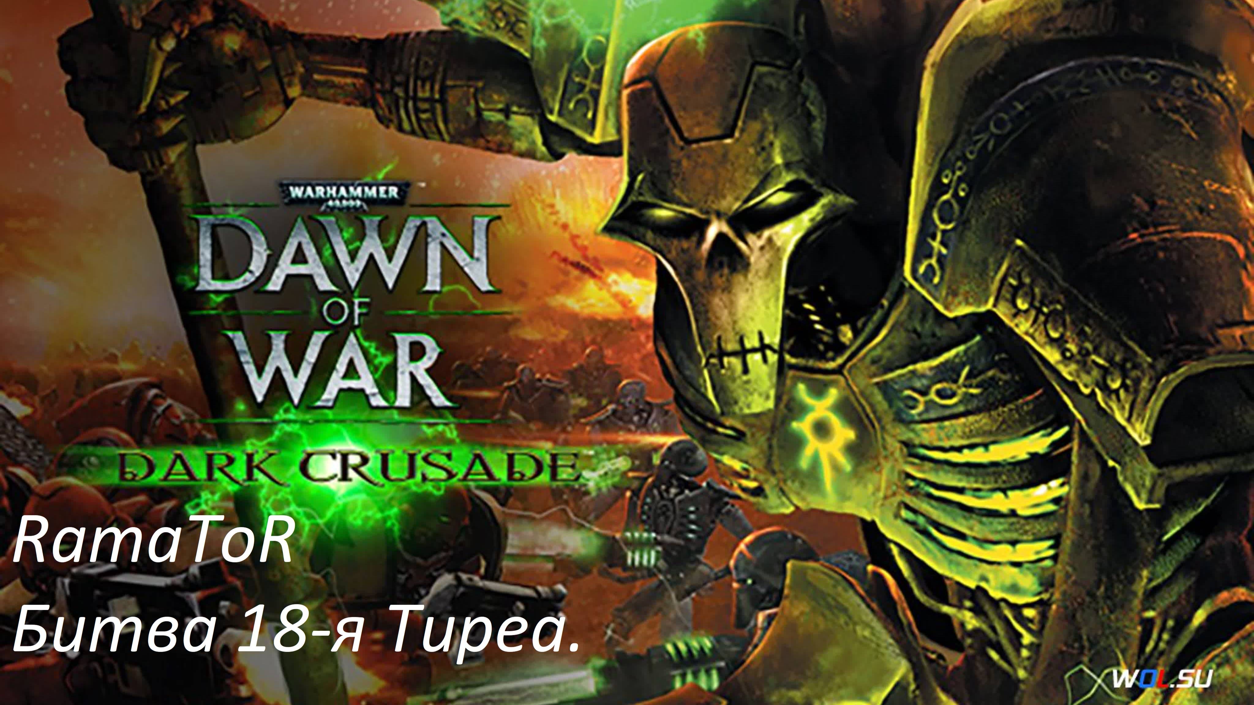 Прохождение "Warhammer 40,000: Dawn of War — Dark Crusade" (Битва 18-я) Тиреа.