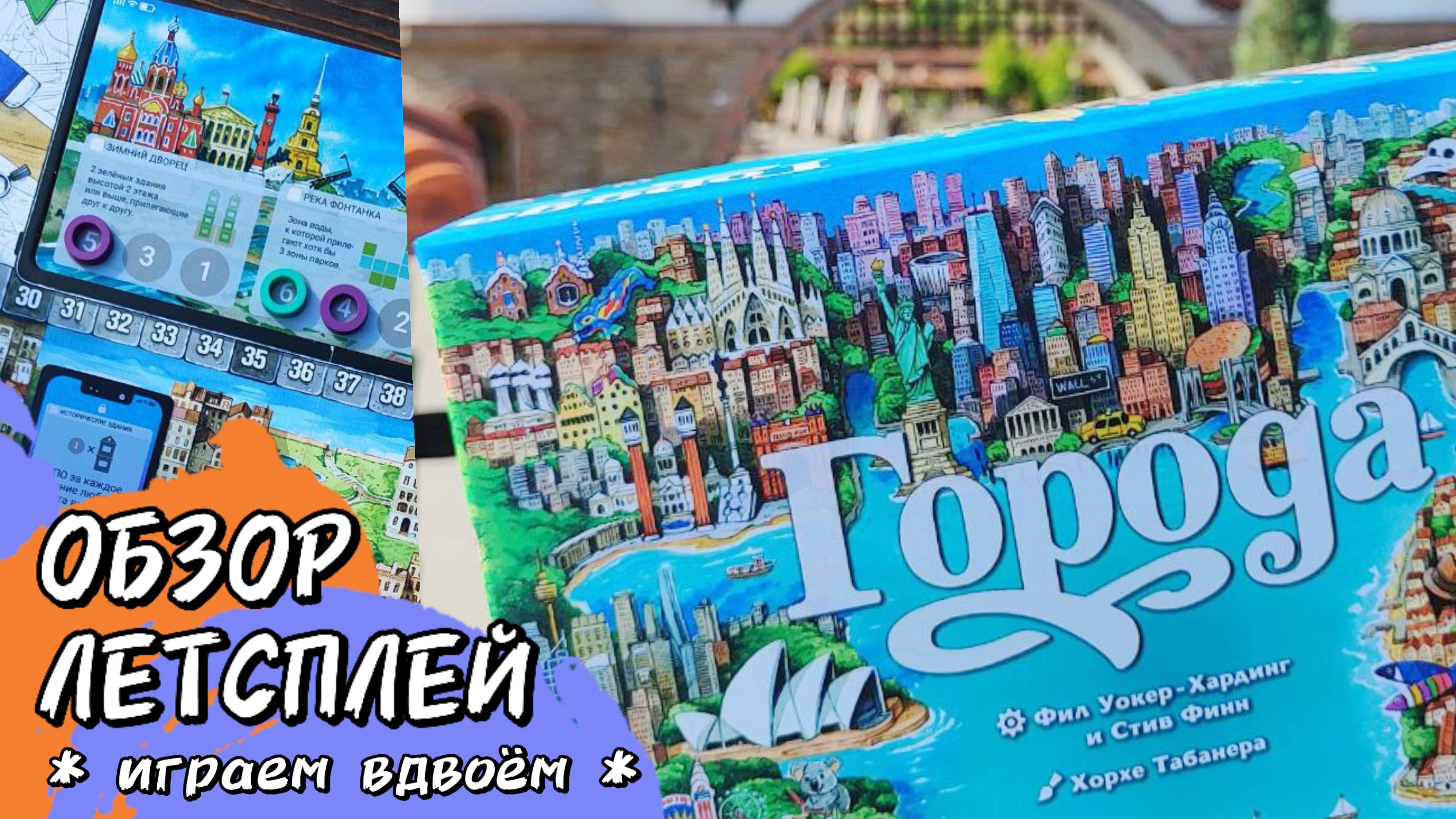 Города 🦊 настольная игра от GaGa Games: обзор и летсплей