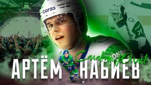 Артём Набиев – 19-летний проспект «Салавата Юлаева»