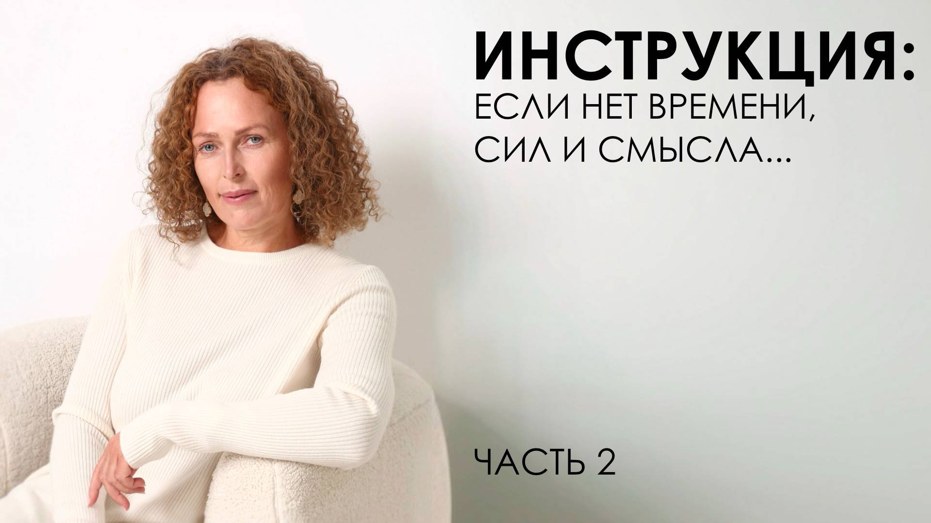 Инструкция: если нет времени, сил и смысла... Часть 2
