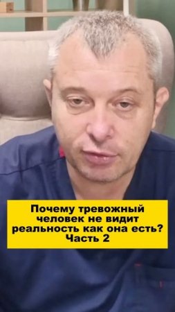Почему тревожный человек не видит реальность как она есть? Часть 2