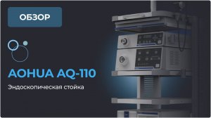 Обзор эндоскоспической стойки AOHUA AQ-110