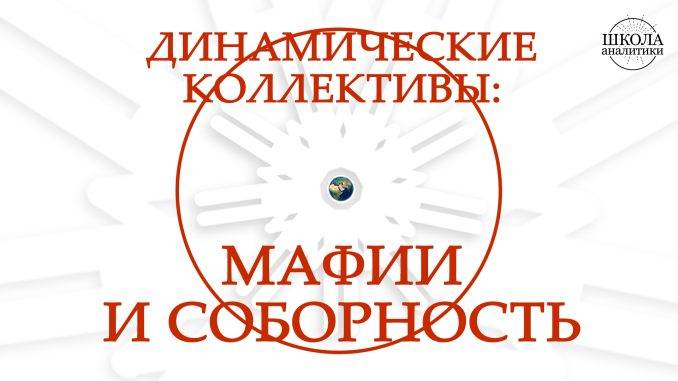 Динамические коллективы: мафии и соборность
