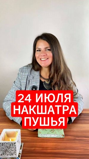 24 Июля - Накшатра Пушья
